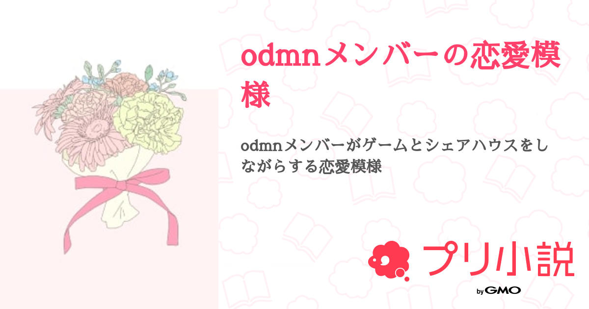 odmnメンバーの恋愛模様 - 全2話 【連載中】（雨音るいさんの小説） | 無料スマホ夢小説ならプリ小説 byGMO
